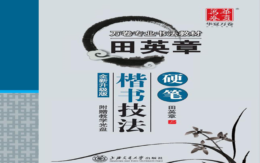 田英章硬笔楷书技法(合并)