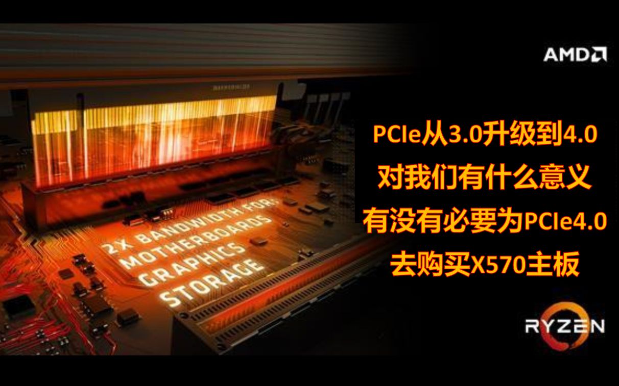 ...3.0升级到4.0有什么意义?到底有没有必要为了PCIe4.0购买X570主板?