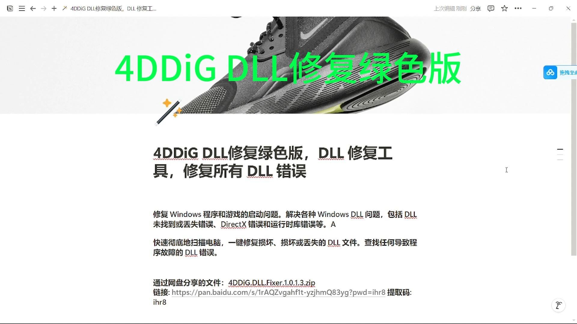 4DDiG DLL修复绿色版