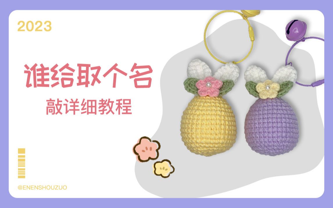 【钩针编织】可爱兔子小挂件,超详细编织教程