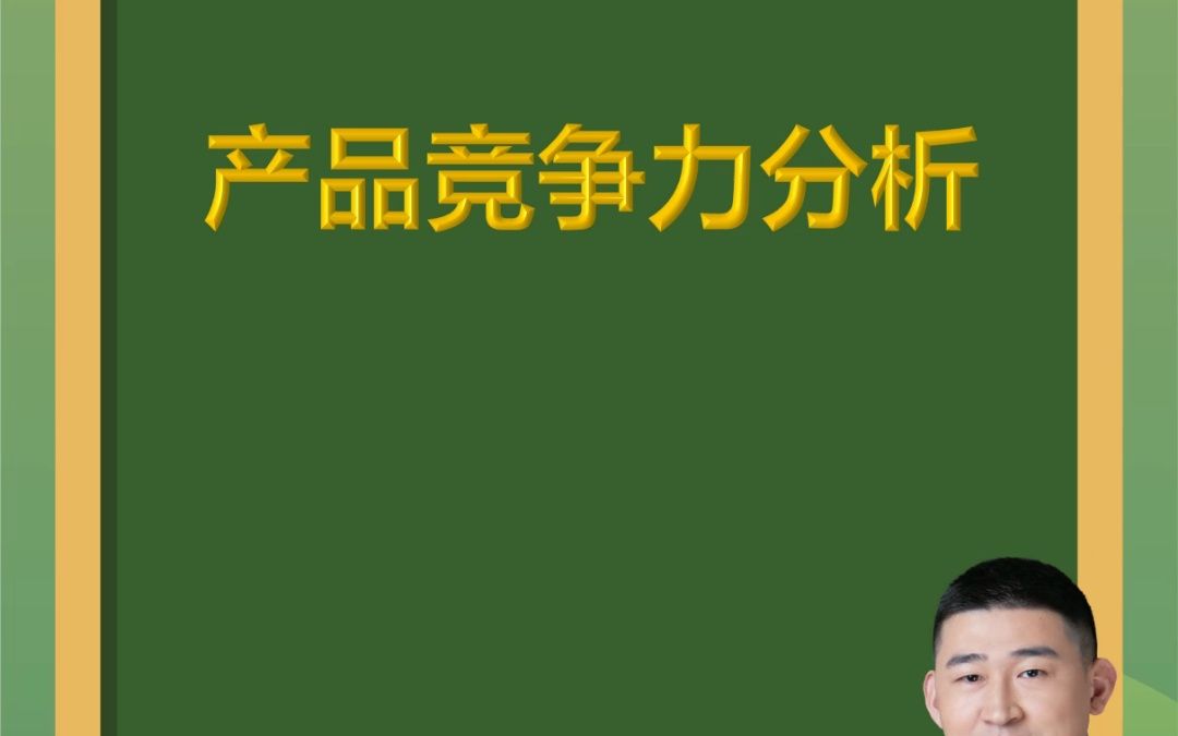 青松创新微课堂-第81期:产品竞争力分析