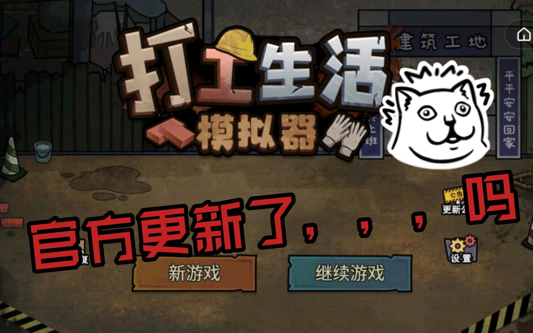 打工生活模拟器#更新了#金乐宝如何赚钱