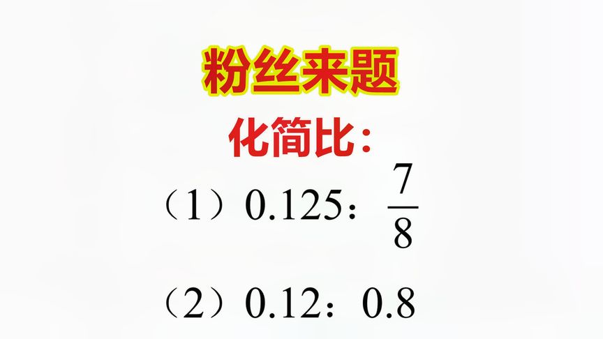 粉丝来题,比的化简过程详解,同学只要认真听,肯定能学会