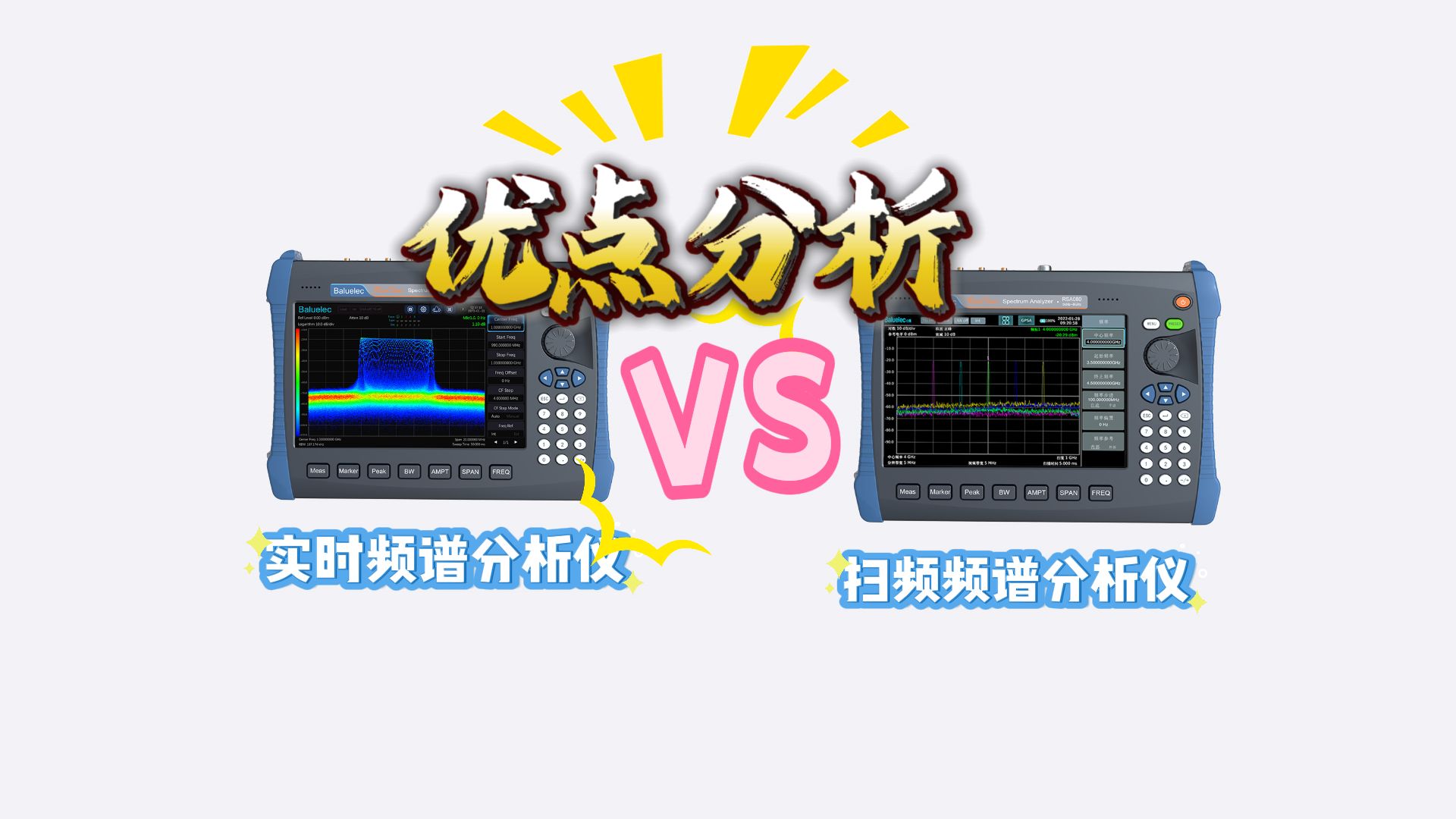 实时频谱分析仪VS扫频频谱分析仪各有什么优点?