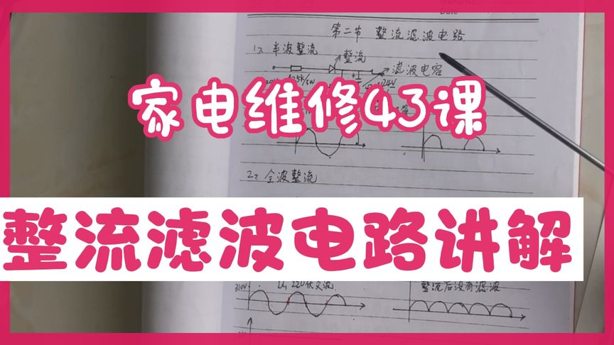 家电维修远程教学第43课,整流滤波电路讲解