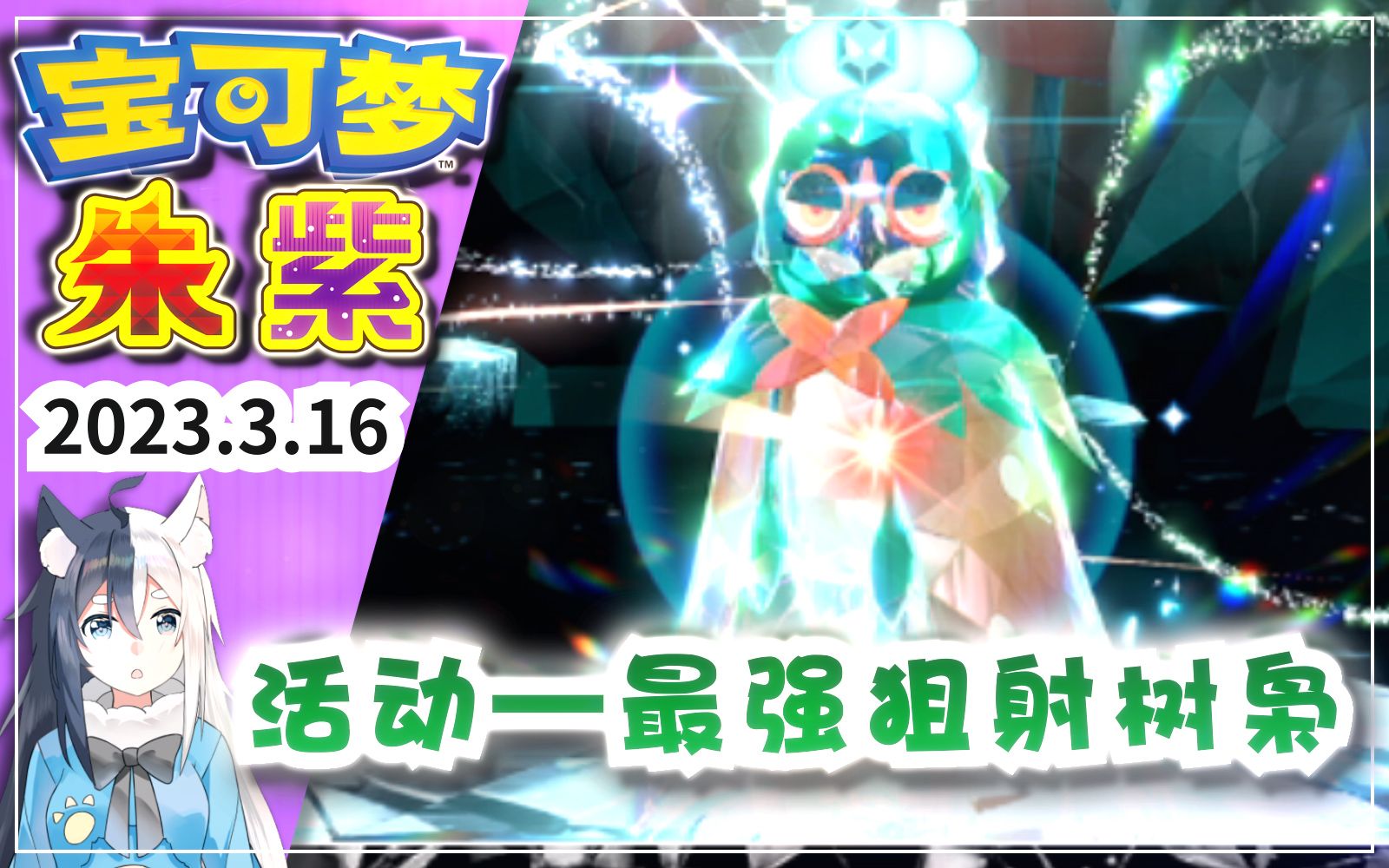 【宝可梦朱紫】最强狙射树枭 捕捉活动提醒打法