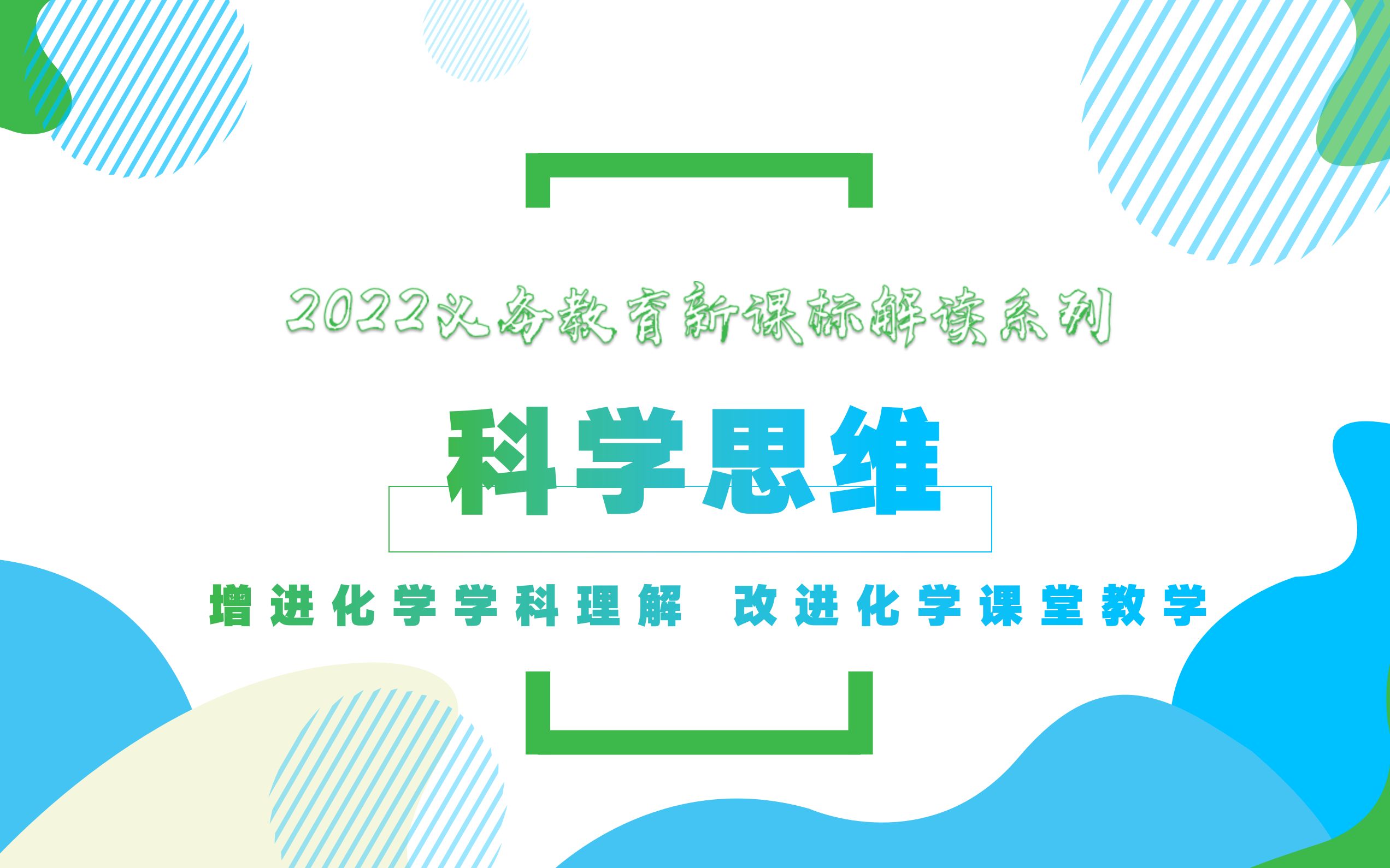 增进化学学科理解 改进化学课堂教学