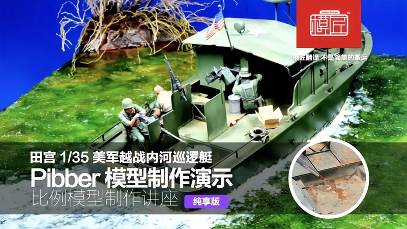 田宫 135 美军越战内河巡逻艇Pibber 模型制作演示