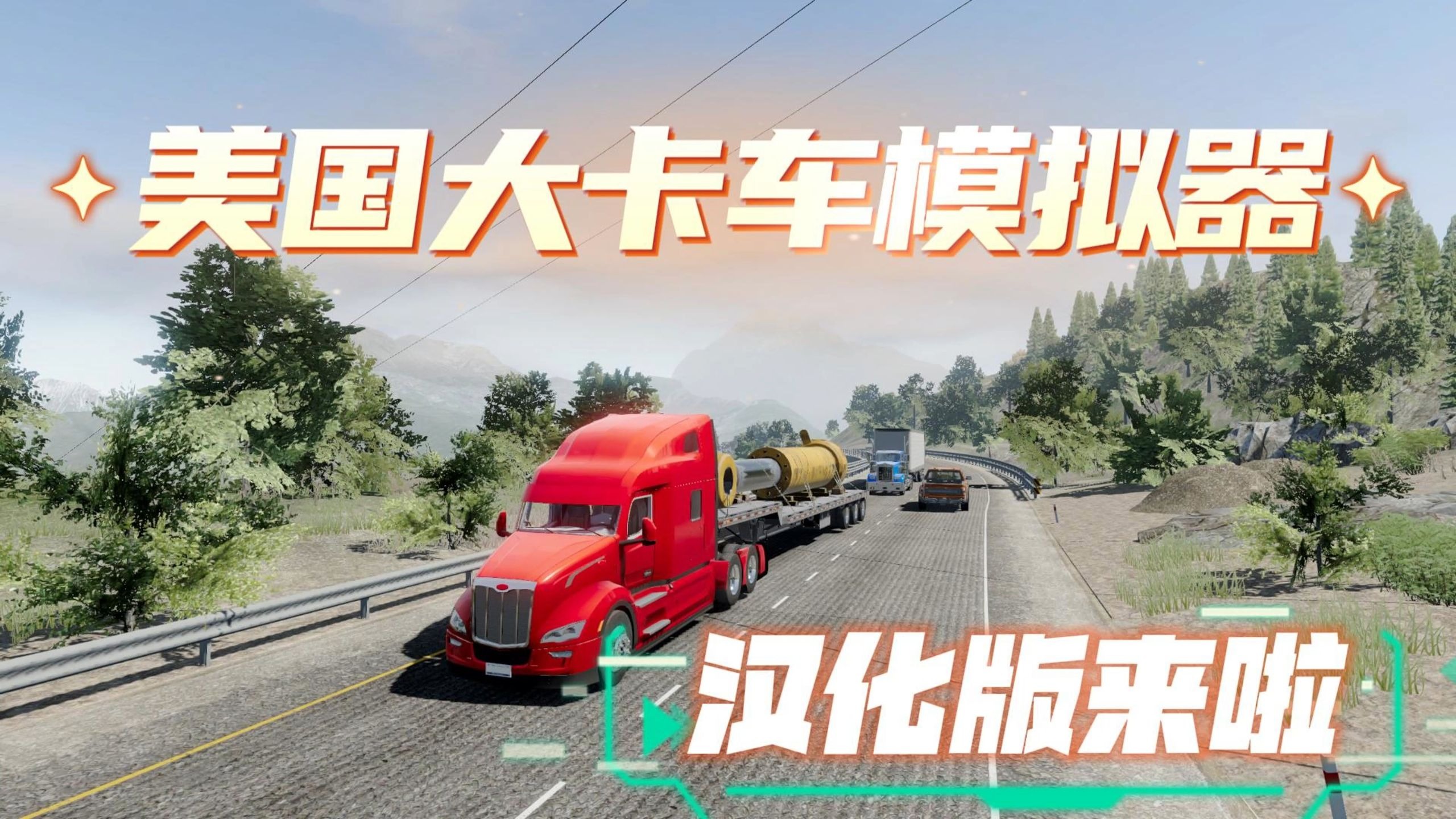 《美国大卡车模拟器 (汉化版)》已经发布