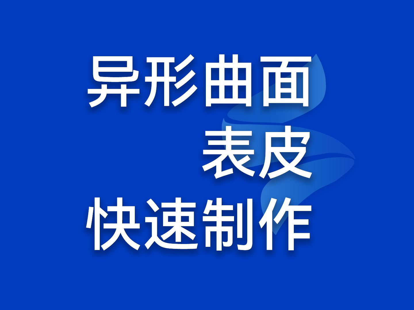 几个插件快速制作曲面表皮 sumore插件 su建模