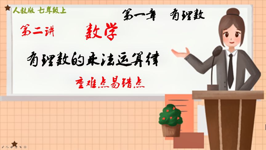 七年级数学近3年重难点,有理数的乘法运算律,易错点0的问题