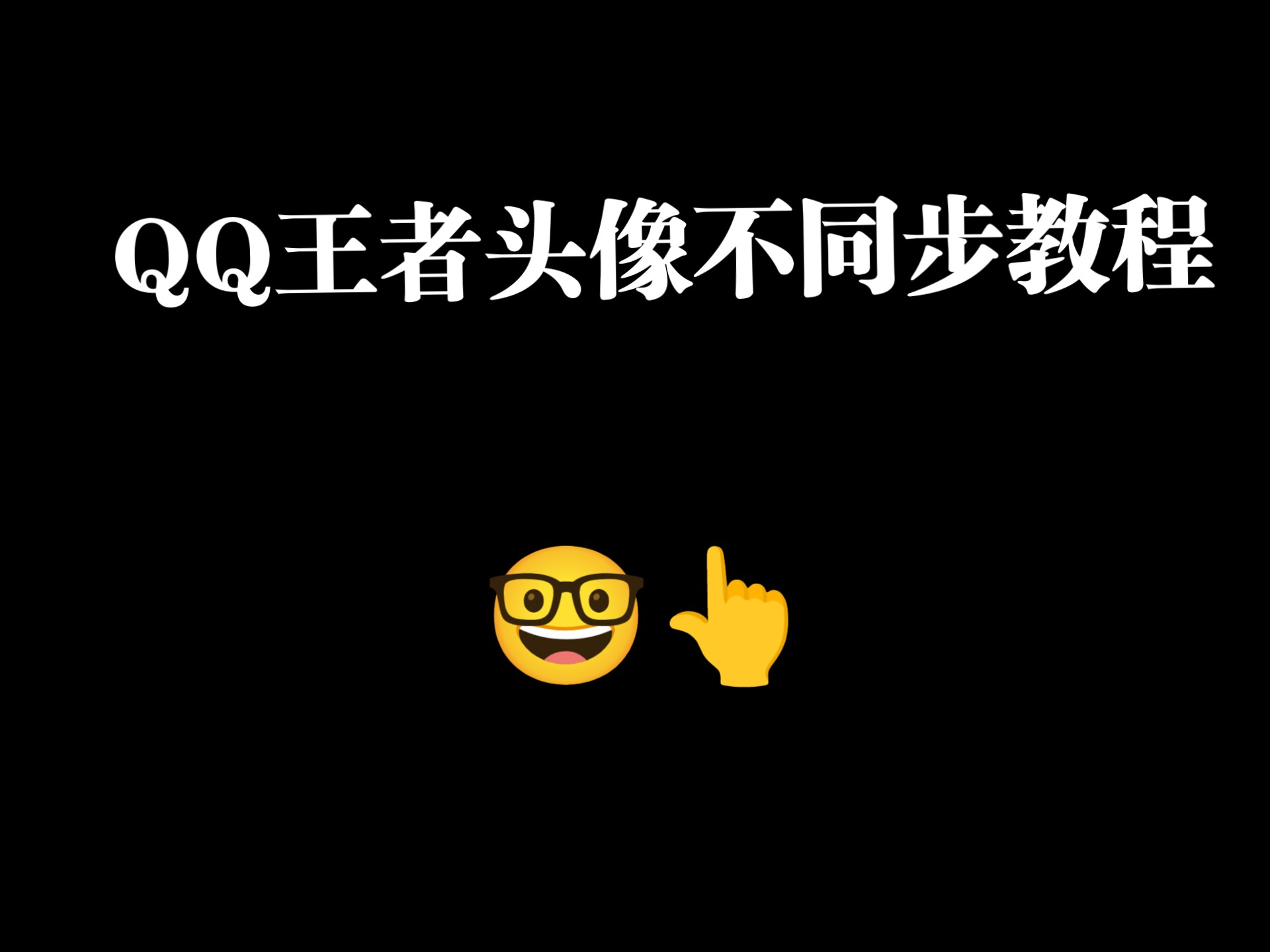 如何在不影响QQ头像的情况下修改游戏头像_王者荣耀