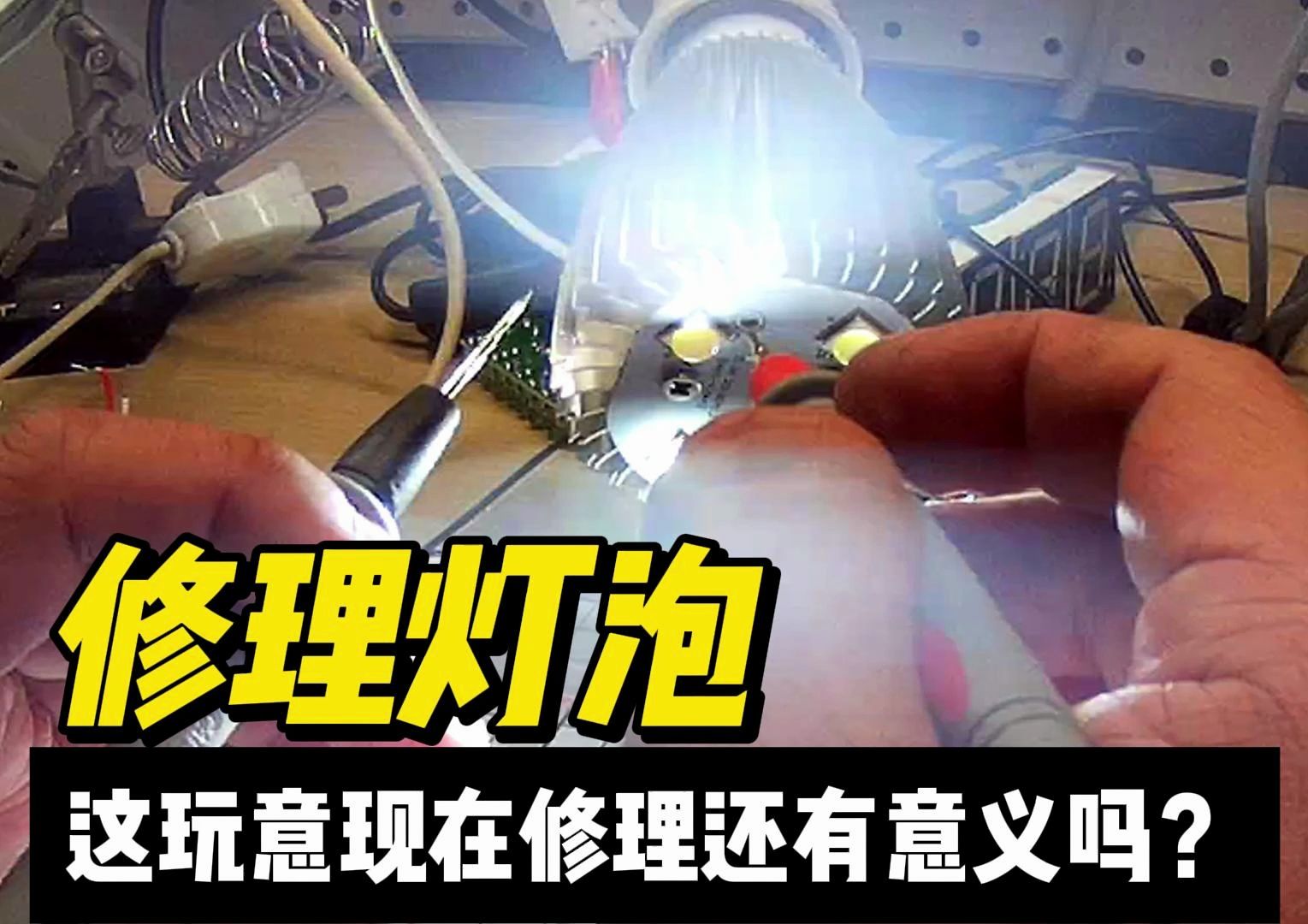修理两个LED灯泡,现在这东西使用场景很少了啊