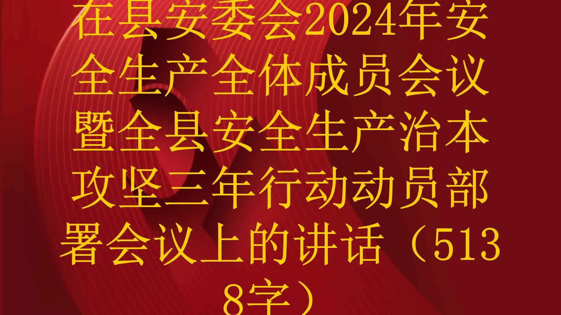 ...会2024年安全生产全体成员会议暨全县安全生产治本攻坚三年行动...