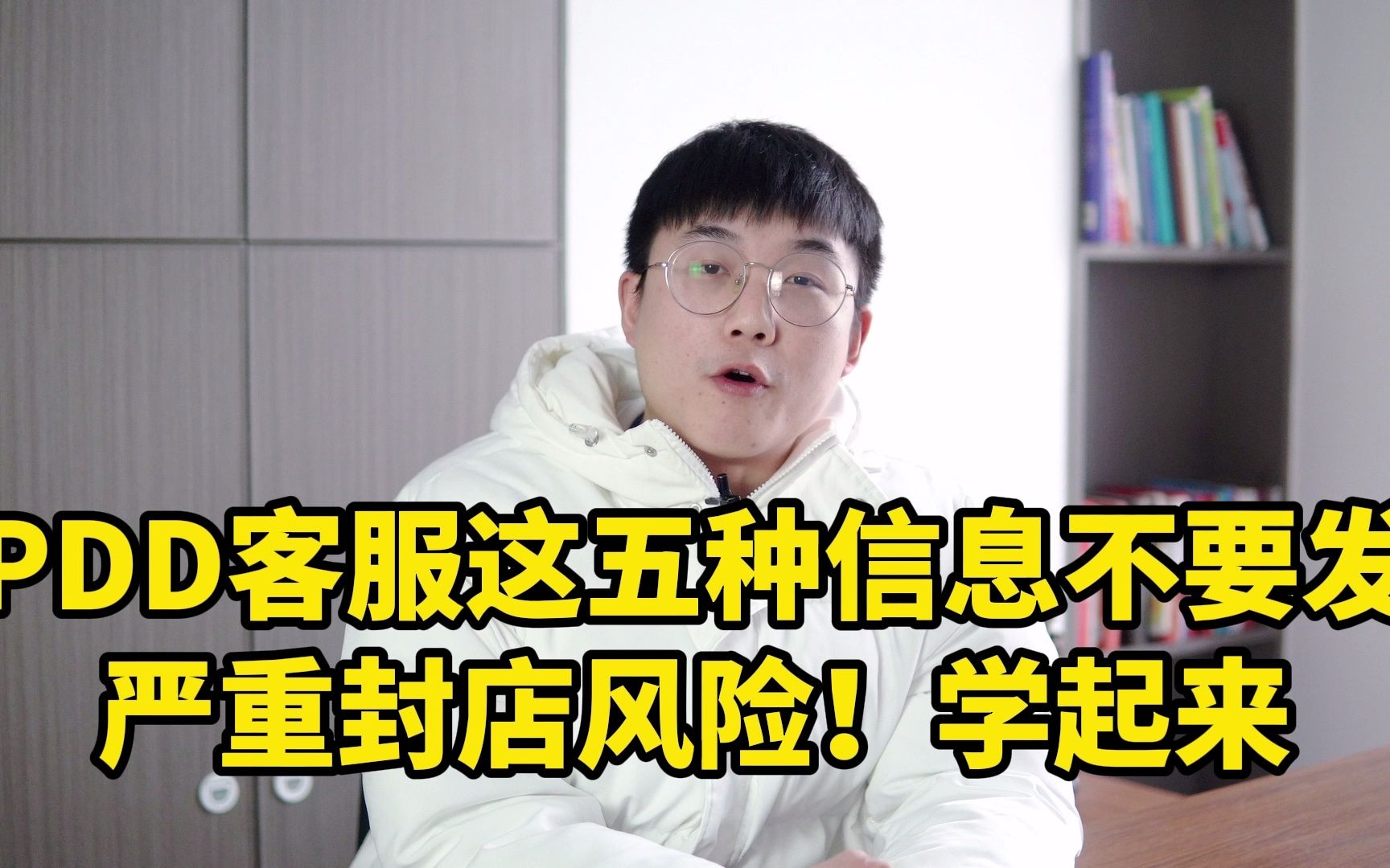 拼多多接客服,这五种信息不要发,严重封店风险!学起来