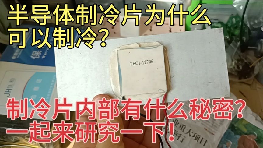 半导体制冷片为什么可以制冷?内部有什么秘密?一起来研究一下!