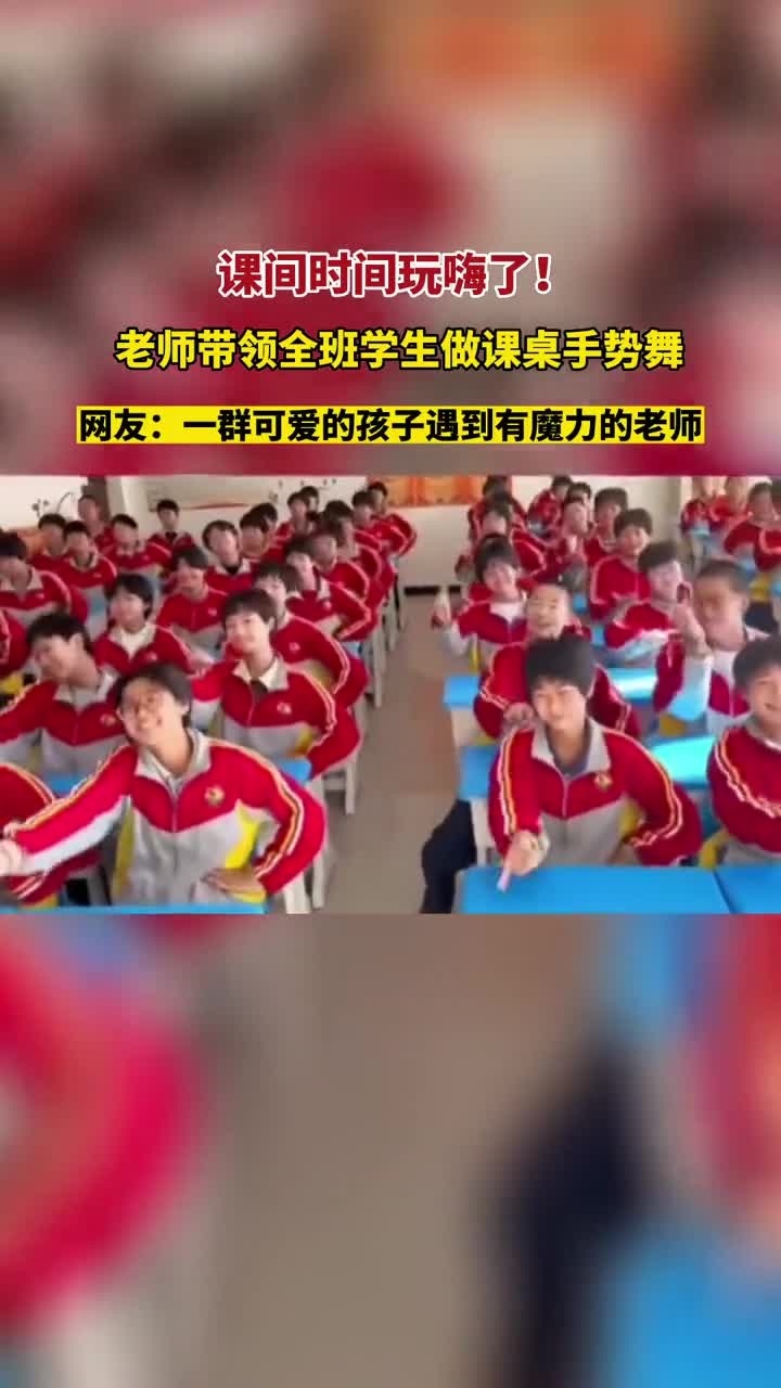 课间时间玩嗨了!老师带领全班学生做课桌手势舞。