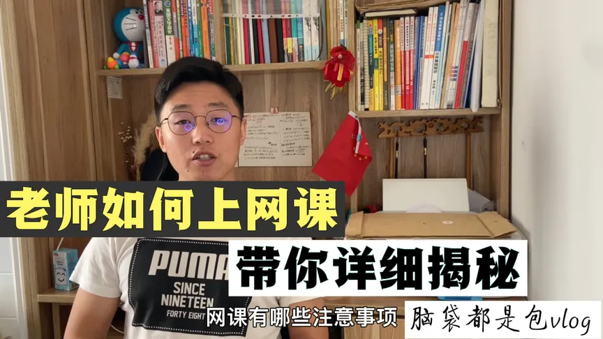 老师如何上网课的?我来带你毫无保留揭秘,原来是这样!