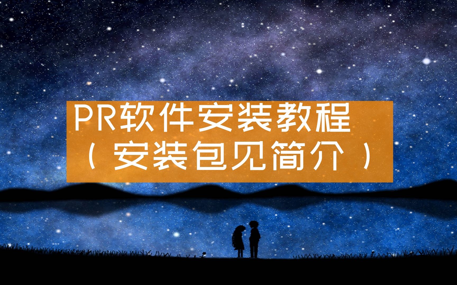 【pr破解补丁下载】pr的安装教程,附带安装包