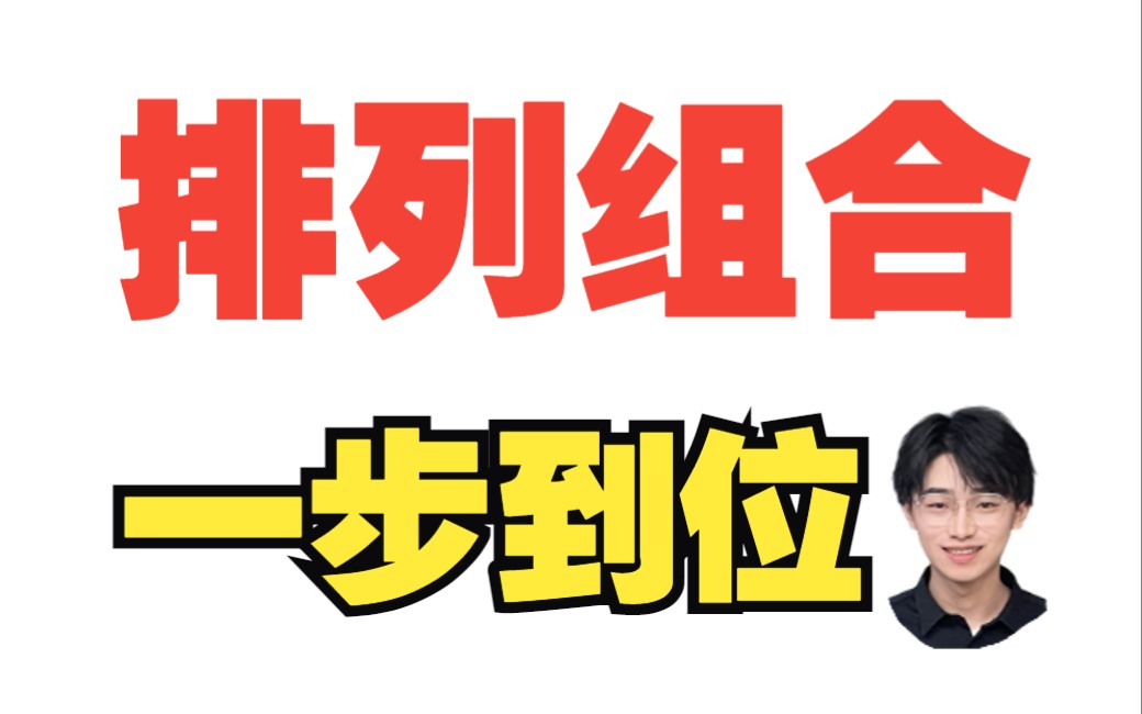 排列组合,20分钟从零基础到高考要求!|小姚老师