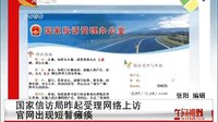国家信访局昨起受理网络上访 官网出现短暂瘫痪 午间视野 130702