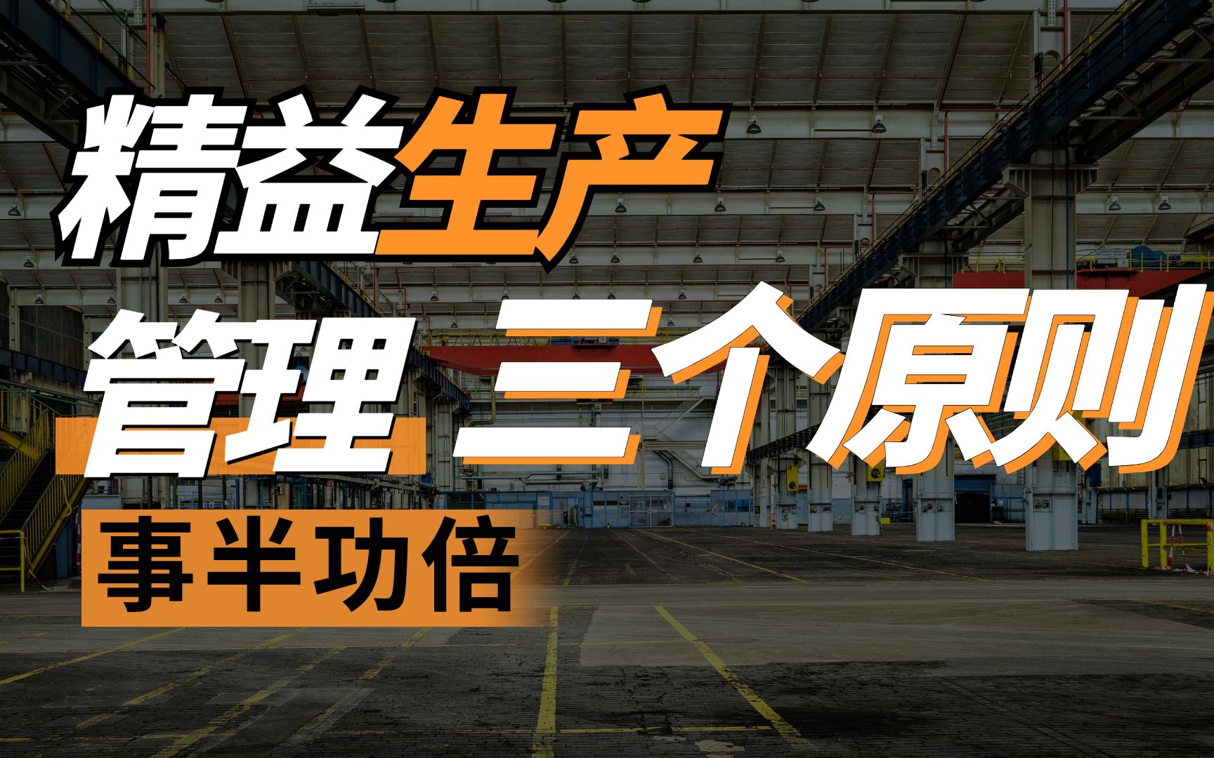 精益生产管理怎么做?记住这三个原则,事半功倍