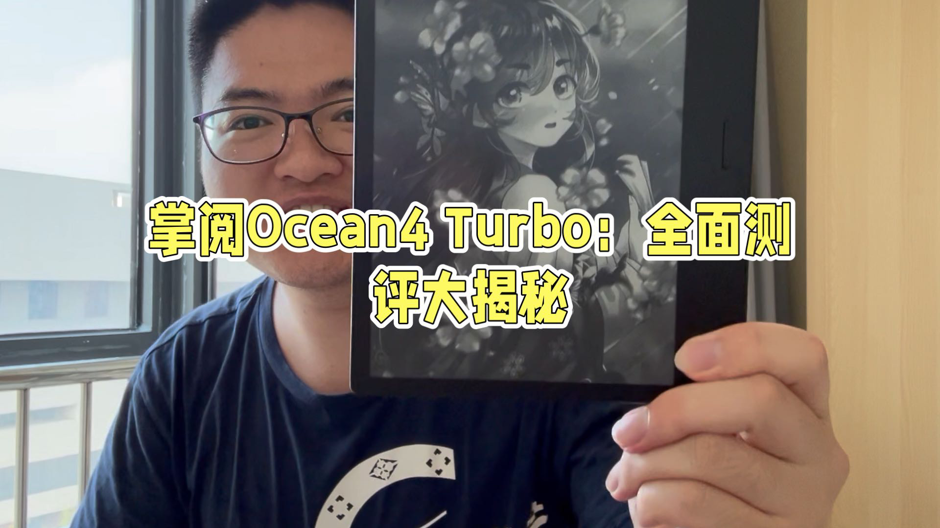 掌阅ocean4turbo:全面测评大揭秘。体验分享,使用教程
