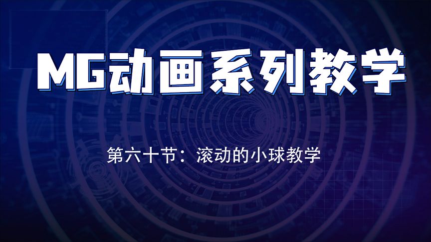 MG动画教学-第六十节:滚动的小球教学
