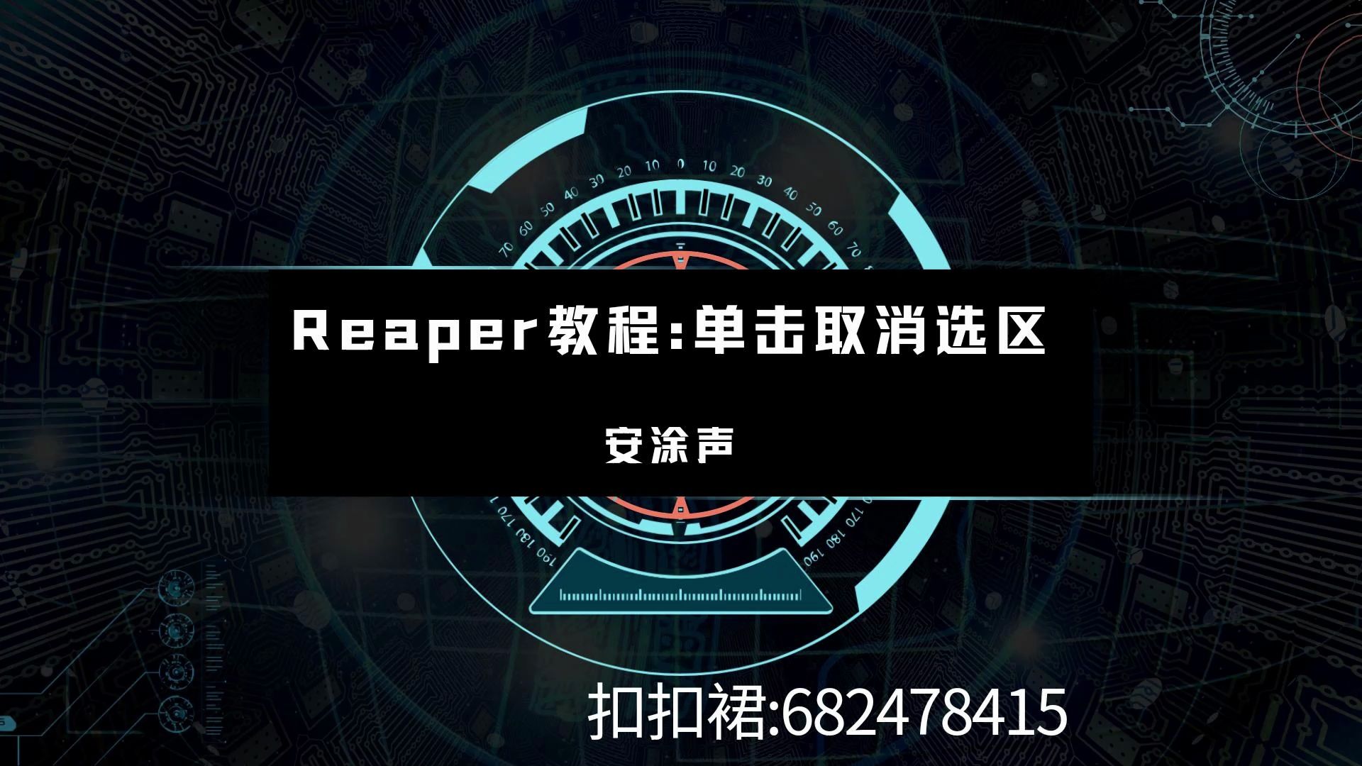 Reaper基础教程:单击取消时间选区