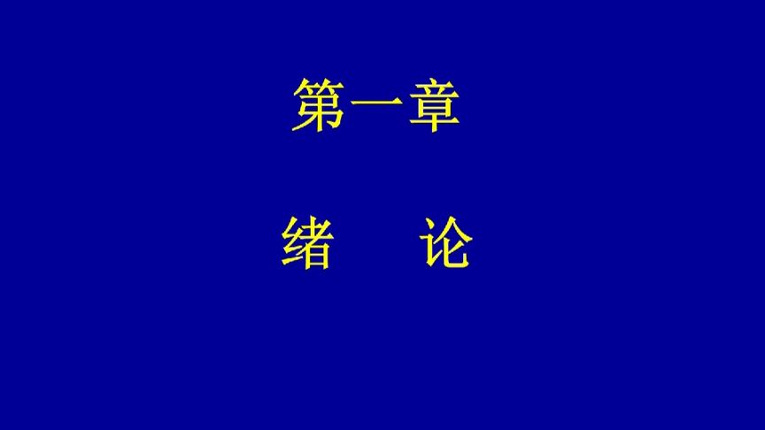 工程地质学基础 第一章 绪论