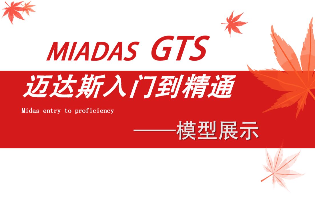 迈达斯gts nx 岩土方向全专业模型(基坑、爆破、渗流、隧道等)