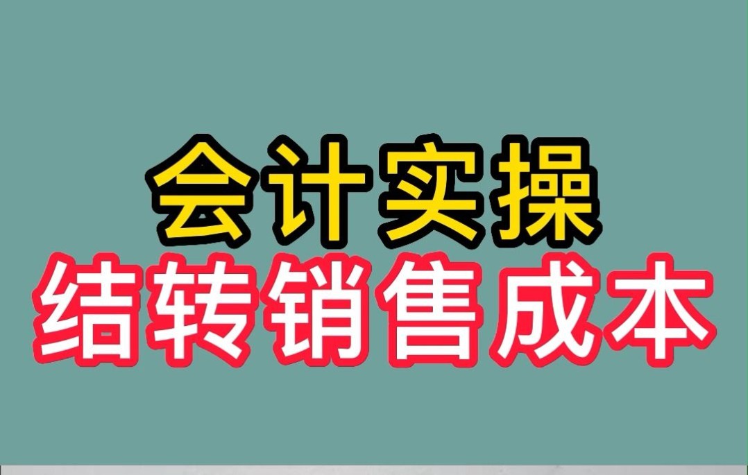 会计实操|结转销售成本