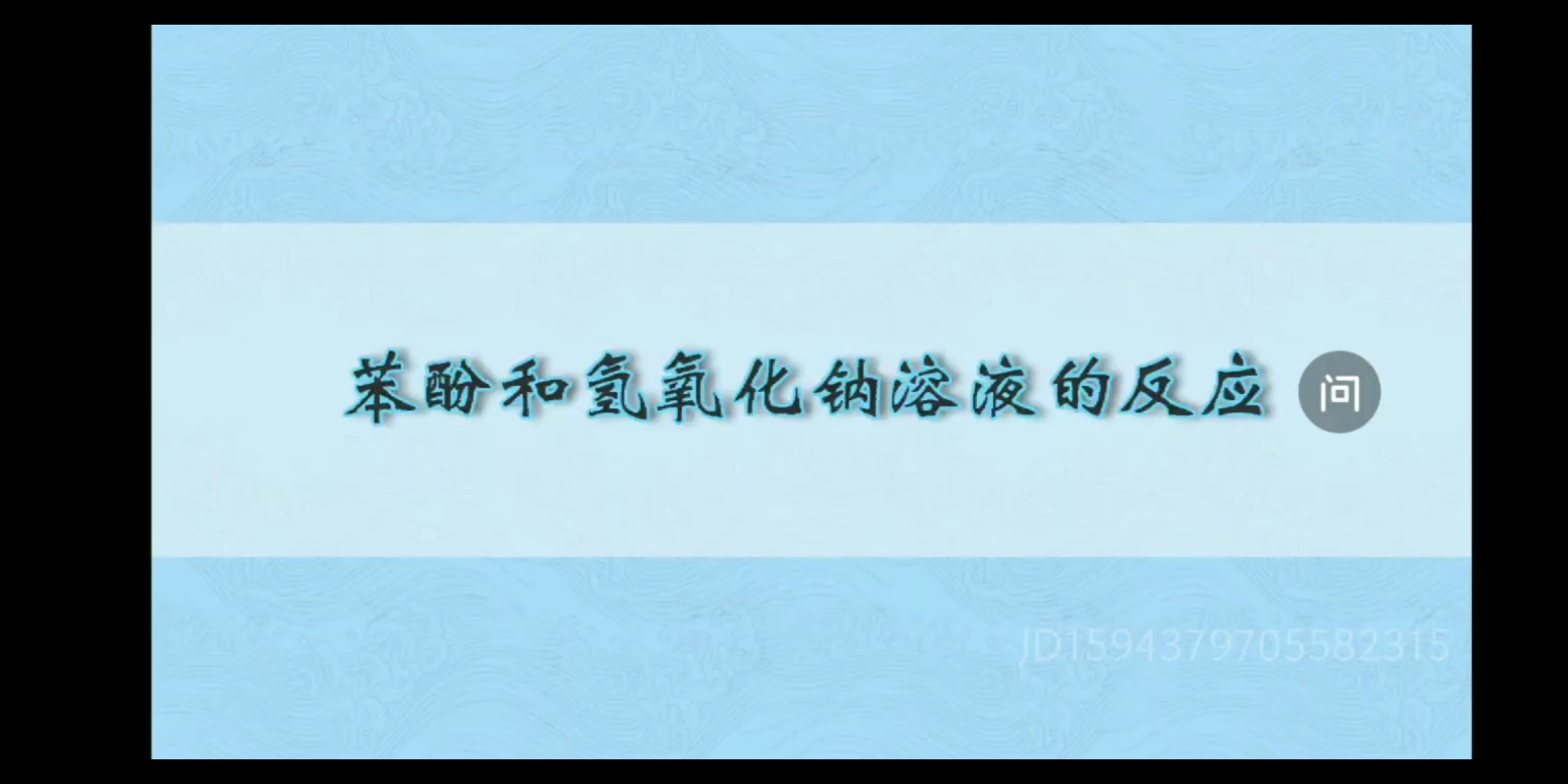 苯酚和氢氧化钠溶液的反应