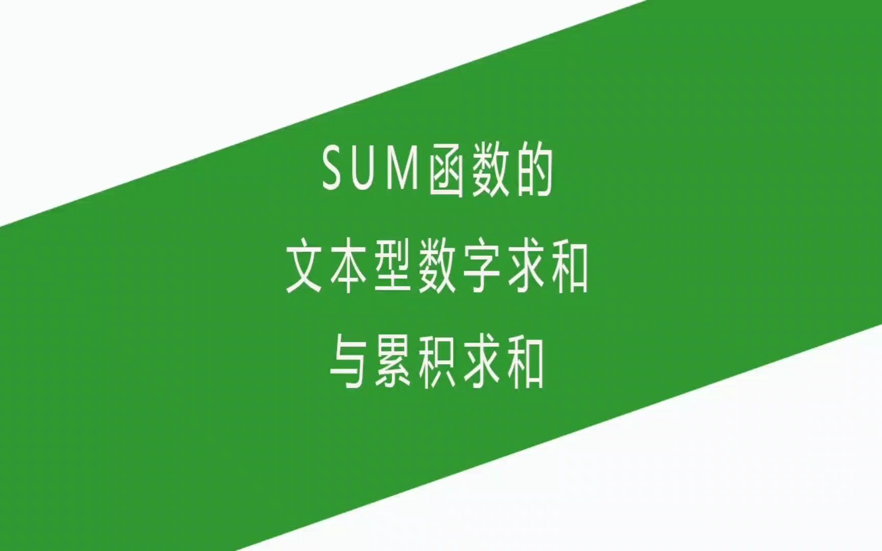 SUM函数的文本型数字求和与累积求和