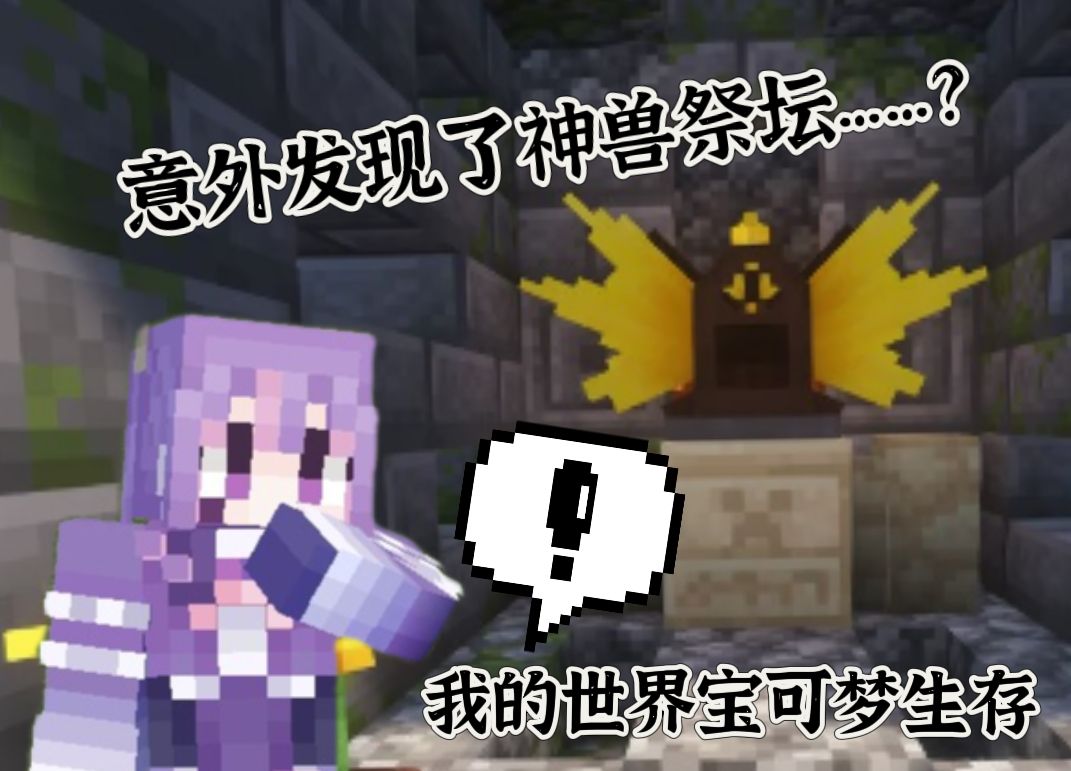 我的世界宝可梦生存#9:这个游戏是这样玩的吗?_游戏热门视频