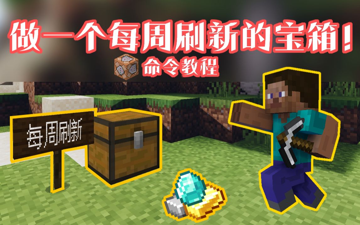 做一个每周自动刷新的宝箱! 我的世界命令方块教程-空羽城