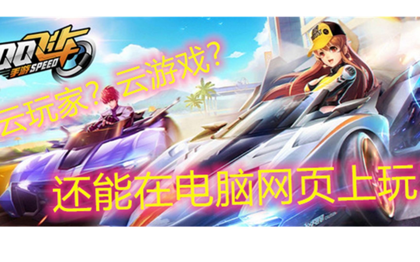 网页上的网易云游戏的QQ飞车手游体验