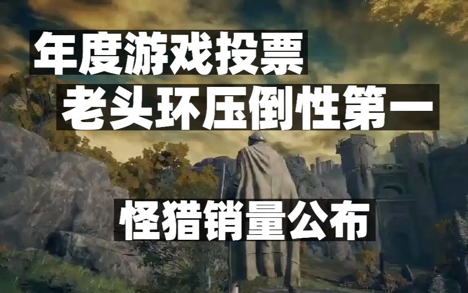 年度游戏投票老头环压倒性第一,怪猎崛起销量公布,大镖客2次时代更新...