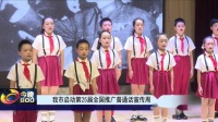 0914我市启动第25届全国推广普通话宣传周活动VA0