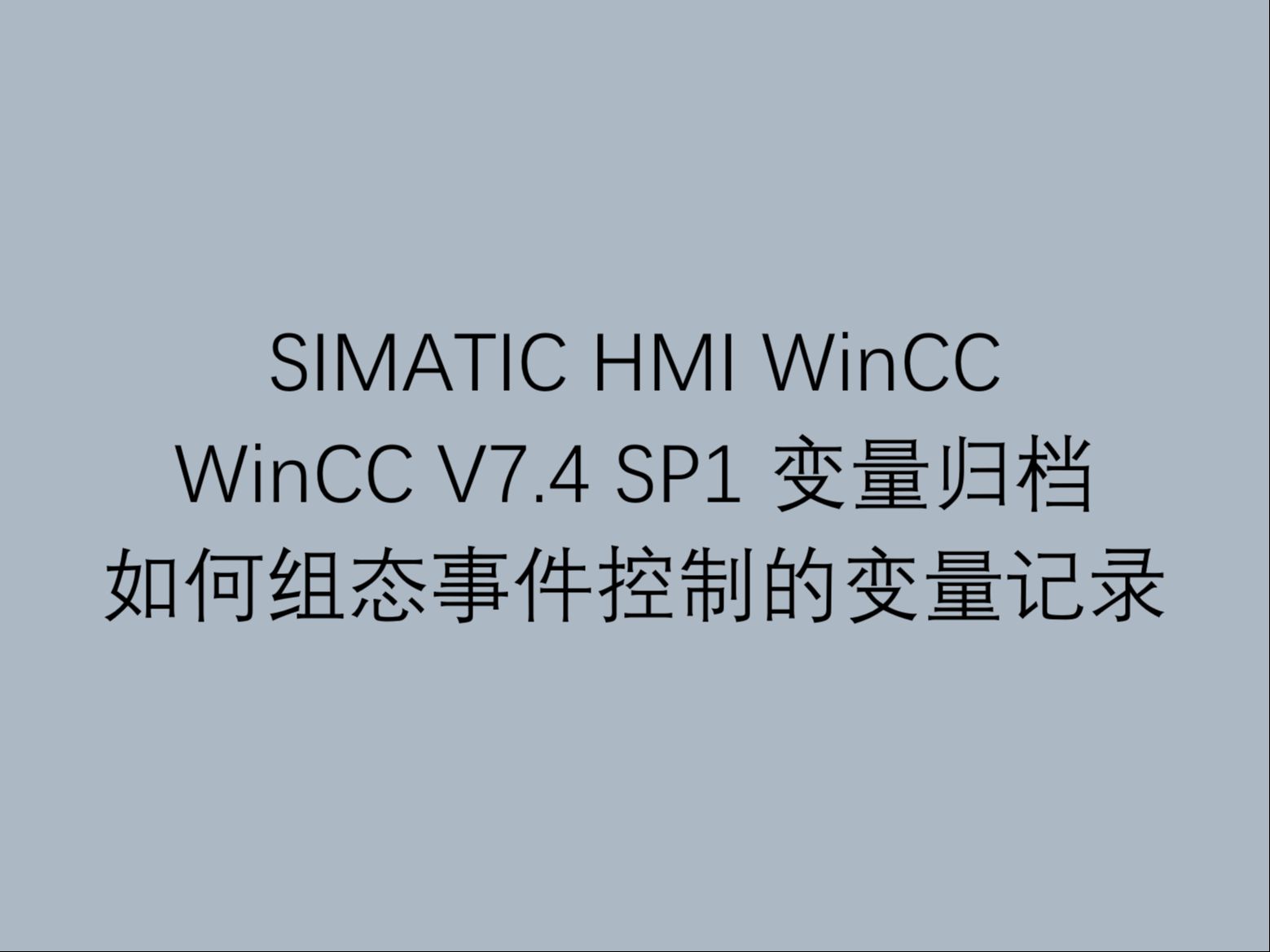 ...界面软件 WinCC V7.4 SP1 变量归档之如何组态事件控制的变量记录