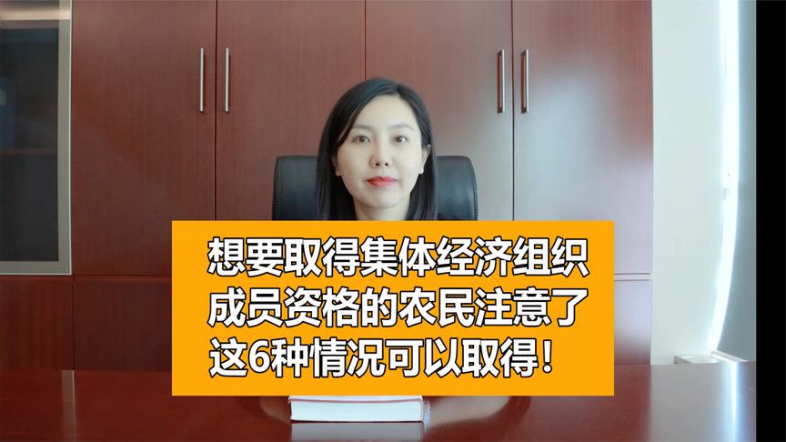 这6种情况的可以取得集体经济组织成员资格!