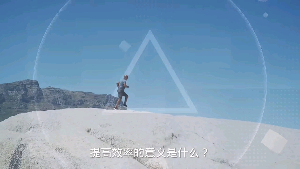 提升效率的意义是什么?