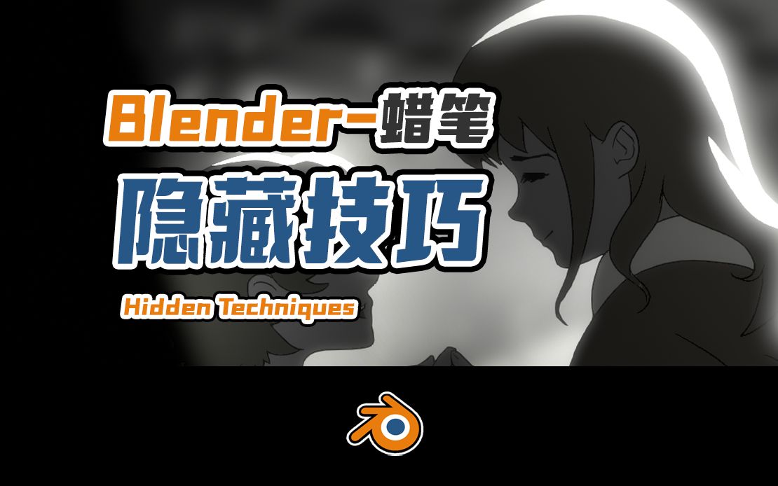 【原创教程】Blender蜡笔的小秘密和疑难杂症