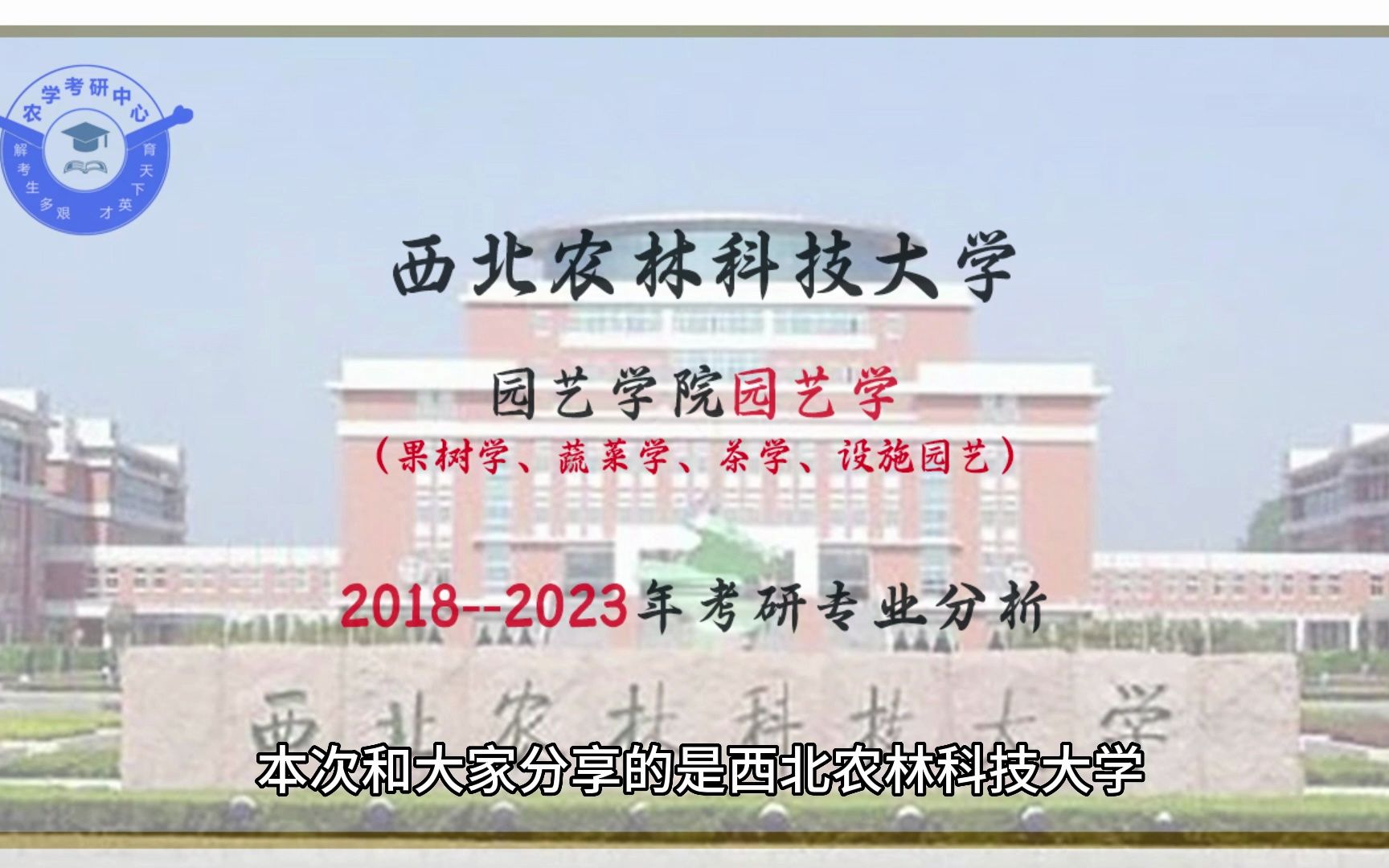 专业深度分析|西北农林科技大学园艺学院0902园艺学