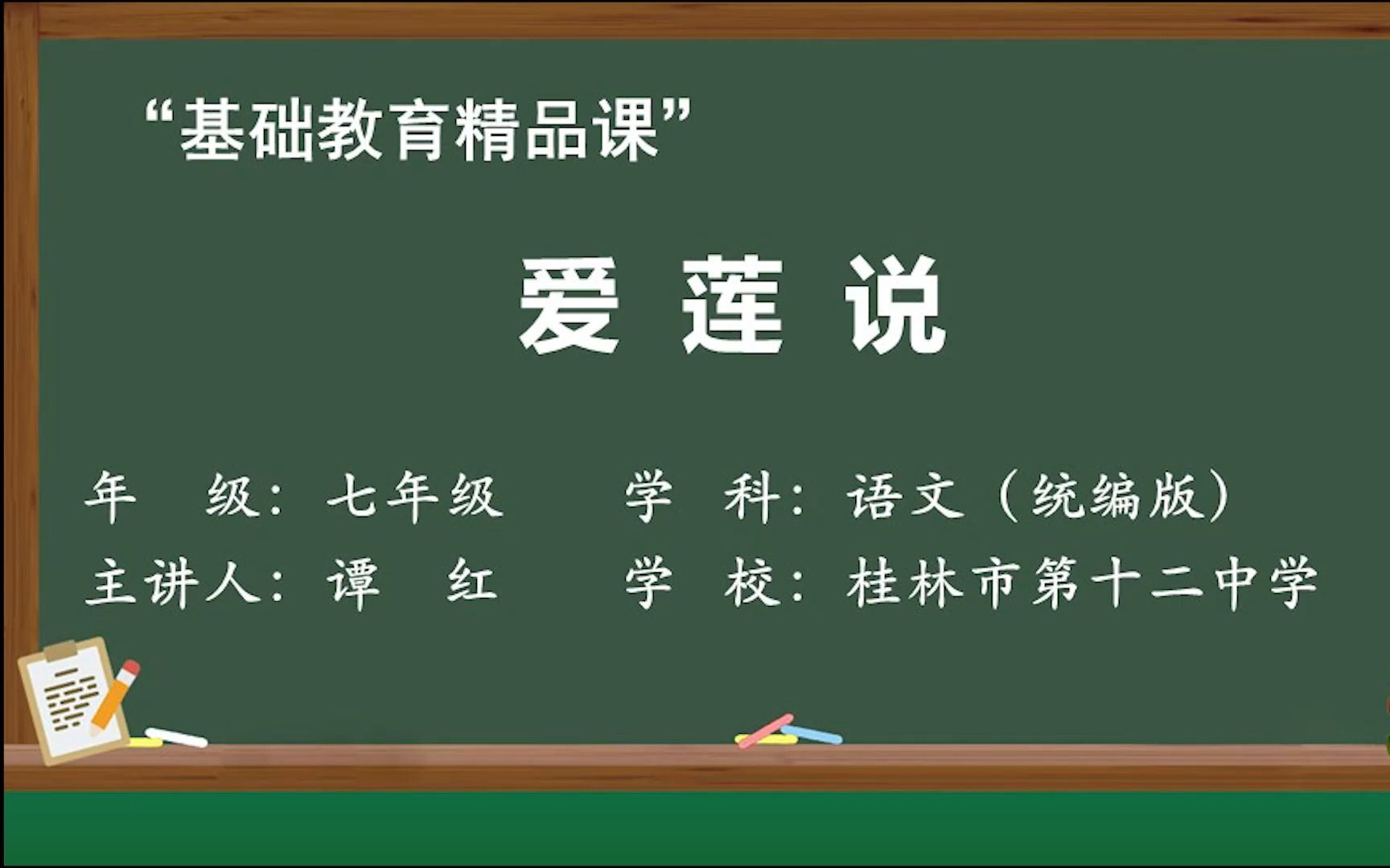 《爱莲说》示范课 精品微课 线上课程 七年级语文 下册 部编本