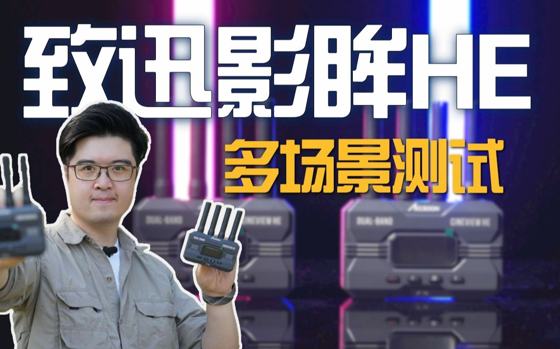 不极限怎么行?无线图传超高难度测试!| 致迅影眸HE双频无线图传 | ...