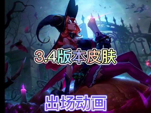 联盟手游3.4版本新皮肤动画预览其中有你们喜欢的皮肤嘛?
