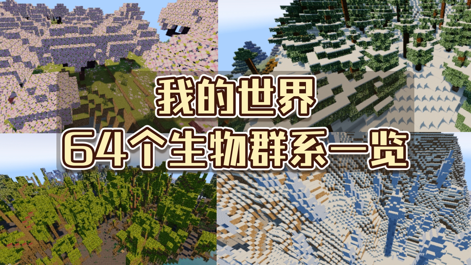 我的世界:盘点mc64个生物群系,哪个群系最稀有?(反正没人看)_单机...
