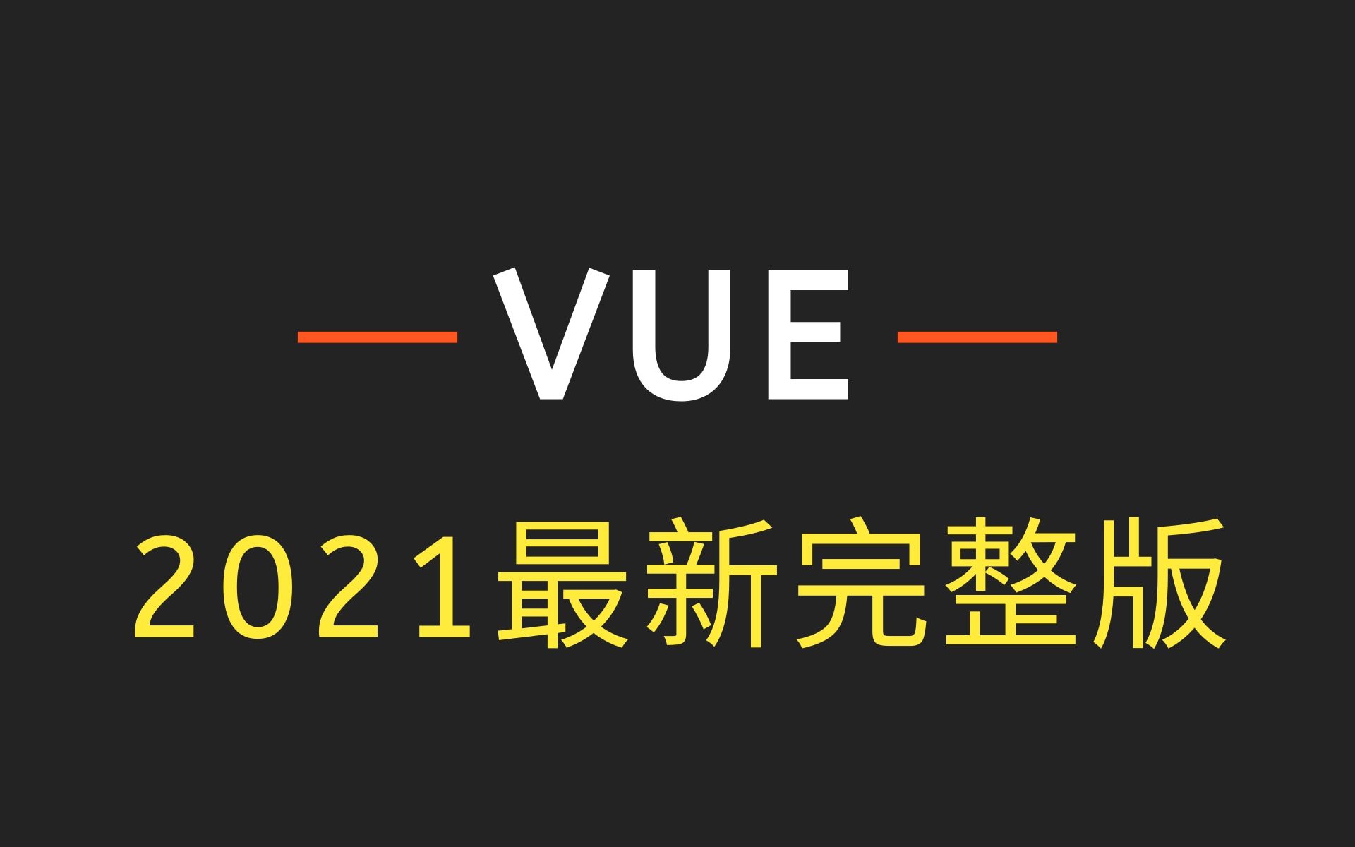 2021前端VUE框架最新最全视频教程,5h打通vue全套教程丨idea版,Vue...