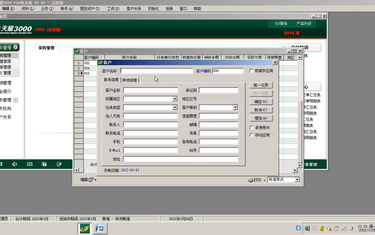 速达3000进销存中双重身份的往来单位